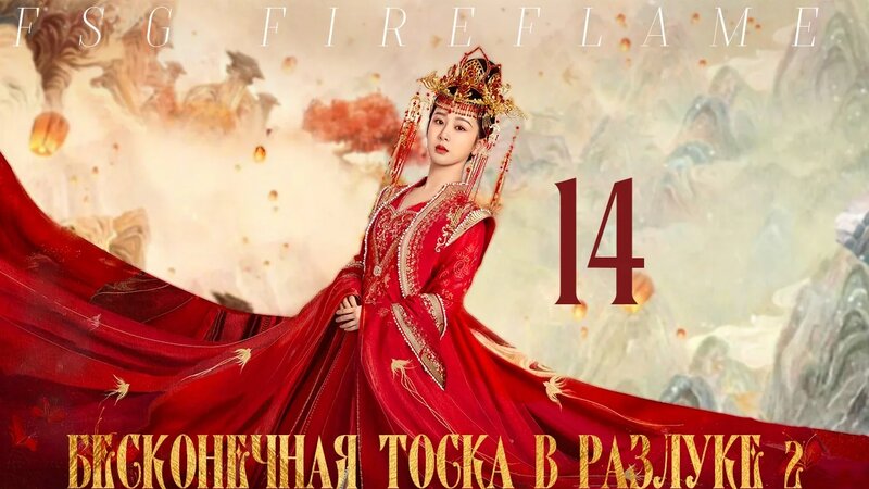 [FSG Fireflame] Бесконечная тоска в разлуке 2 - 14 серия (рус.саб.) (Lost you forever 2| 长相思 ...