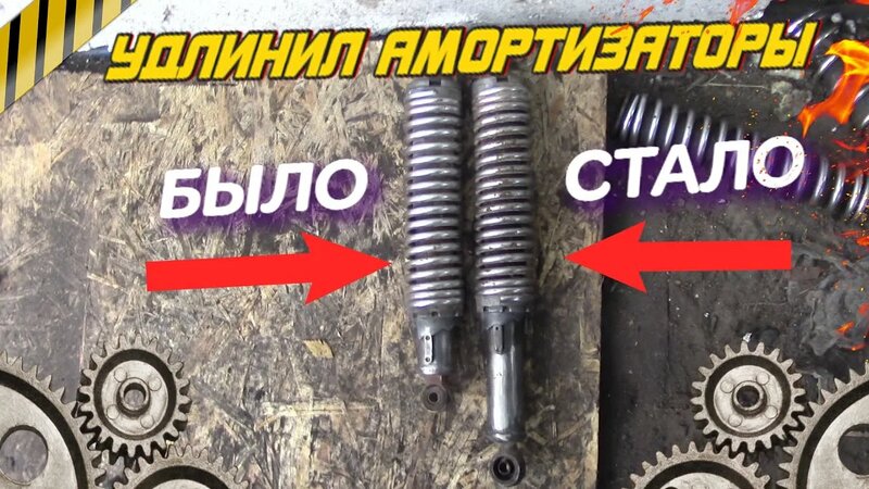 Удлиняем амортизаторы на восход 3М, минск, сова, иж/интересная ...