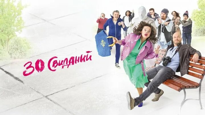 Видео 30 свиданий (2015) | OK.RU - Смотреть онлайн в поиске Яндекса по Видео
