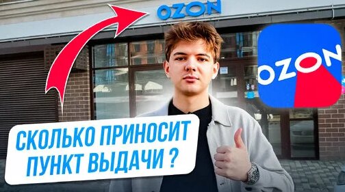 Сколько приносит пункт выдачи Ozon и сколько стоит открыть такой бизнес? Бизнес на ПВЗ #ozon ...