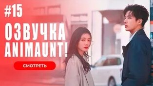 [Animaunt] Страстно влюблённые - 15 серия (многоголосая озвучка) — Видео от Animaunt.org дорамы ...
