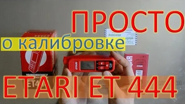 Etari ET 444 калибровка толщиномера обзор - Смотреть онлайн в поиске Яндекса по Видео