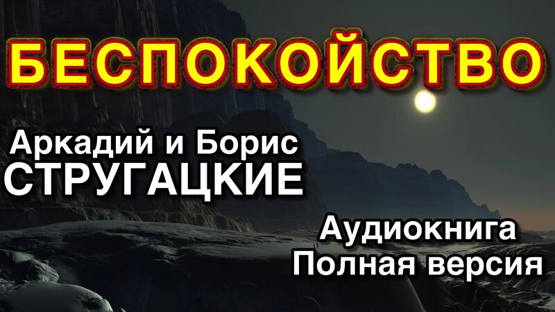 Беспокойство | Аркадий и Борис Стругацкие | Аудиокнига - Смотреть ...