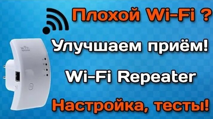 Видео Wi-Fi repeater (ретранслятор) обзор, настройка и тесты. Плохой Wi-Fi? Улучшаем приём! | OK ...