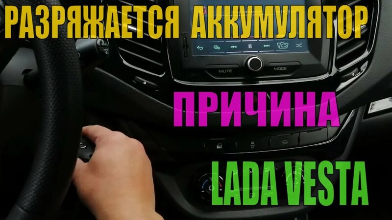 Лада Веста разряжается аккумулятор Посмотри У СЕБЯ! - Смотреть онлайн в ...