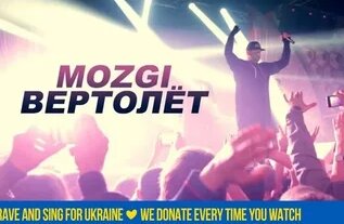 Mozgi - Вертолёт - Смотреть онлайн в поиске Яндекса по Видео