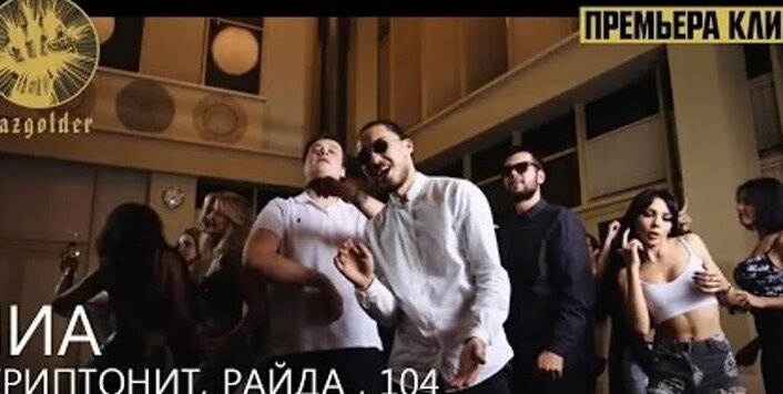 Видео Jillzay - Ниа (feat. Райда, Скриптонит, 104) | OK.RU - Смотреть онлайн в поиске Яндекса по ...