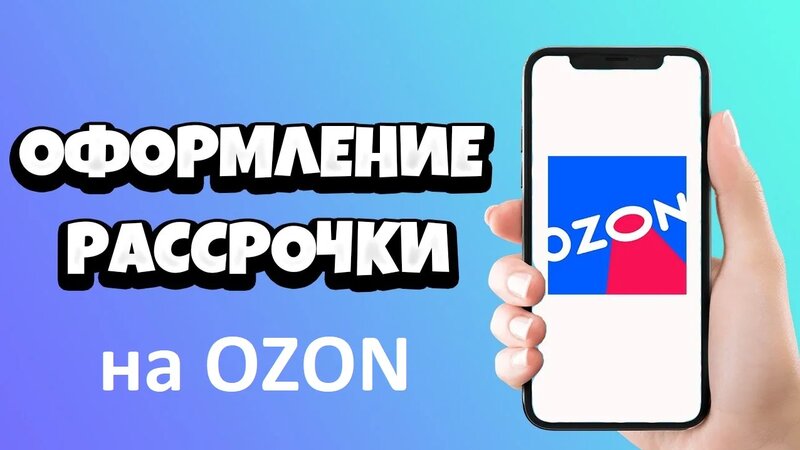 Лайфхак. Рассрочка OZON. Как подключить и пользоваться рассрочкой на сайте ОЗОН. / Азбука OZON ...