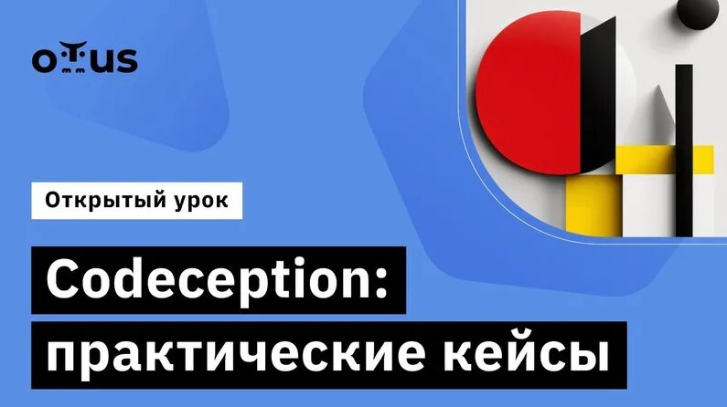 Codeception практические кейсы Демо занятие курса Symfony 