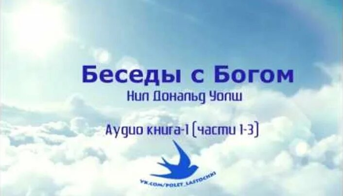 Видео Беседы с Богом\ Нил Доналд Уолш/ Аудио книга-1 {части с 1-3} | OK ...