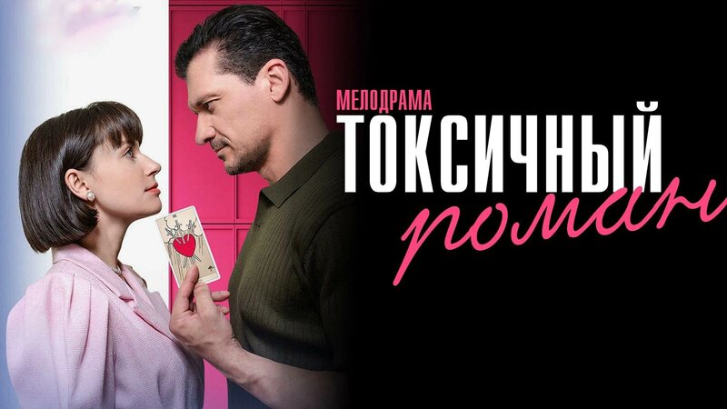 Токсичный Роман 1,2,3,4 серия сериал Мелодрама 2025 Домашний - Смотреть ...