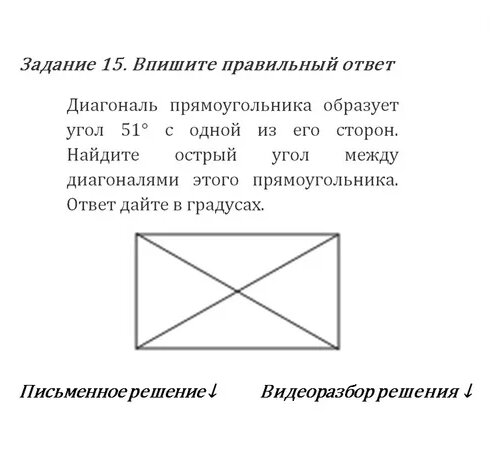 Диагональ прямоугольника образует угол 51° с одной из его сторон ...