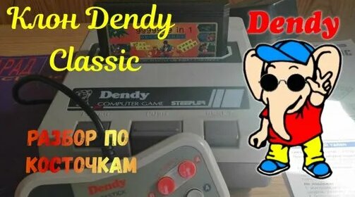 Dendy Classic Клон. Разбор по косточкам | VideoGameBiT | Дзен - Смотреть онлайн в поиске Яндекса ...