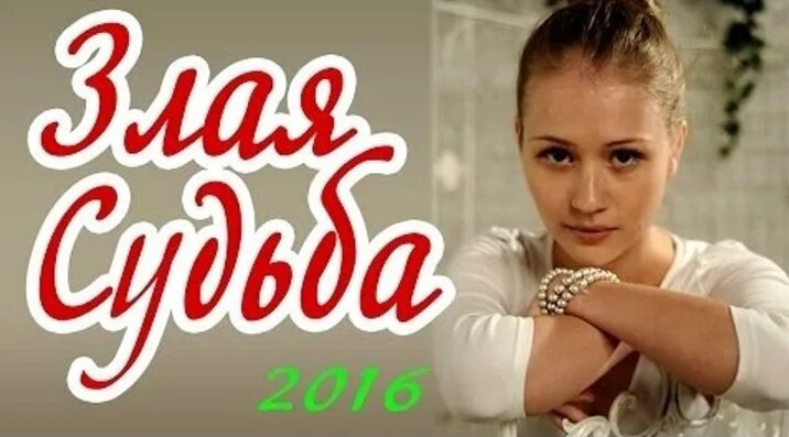 Фильм. Злая Судьба 1/2/3/4 серия. Мелодрама, 2016 - Смотреть онлайн в поиске Яндекса по Видео