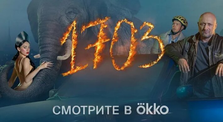 Видео Сериал «1703» | Смотрите Okko | OK.RU - Смотреть онлайн в поиске Яндекса по Видео