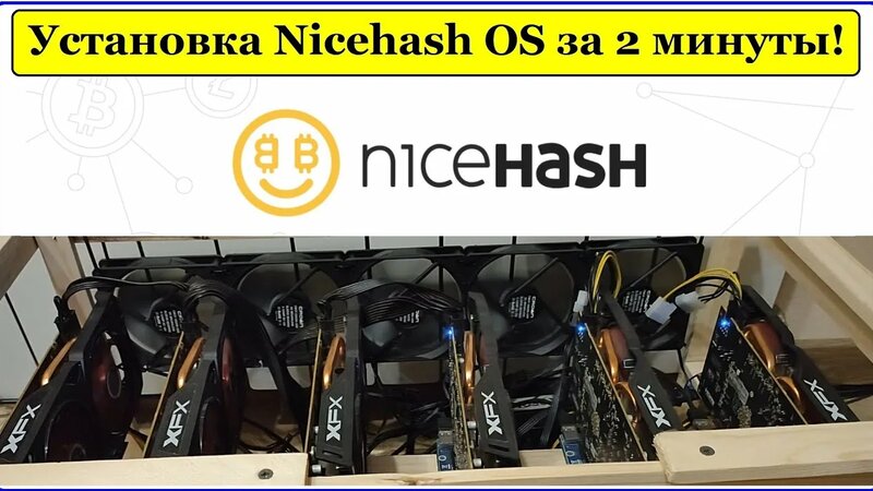 Как установить Nicehash OS за 2 минуты! - Смотреть онлайн в поиске Яндекса по Видео