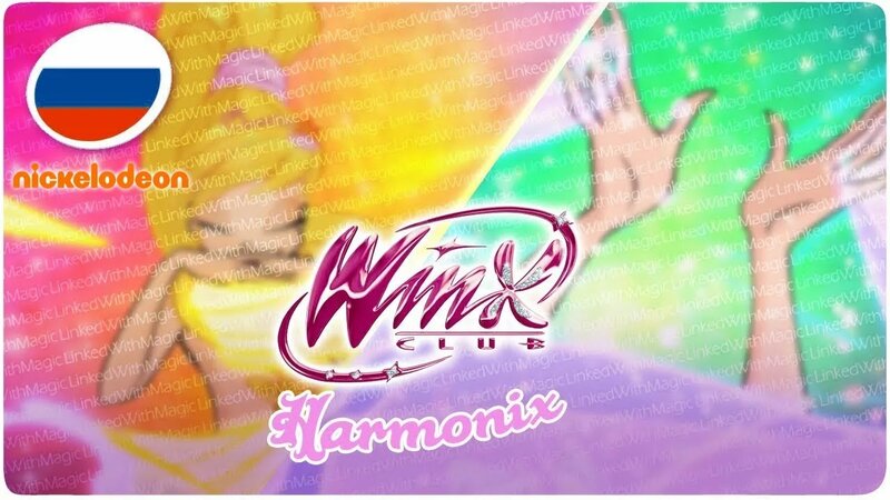 Winx Club Official Music Video: Harmonix Russian [Nickelodeon]