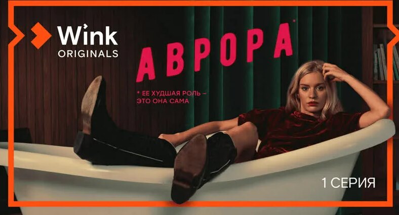 Сериал «Аврора». 1-я серия (2022) Wink, Лена Тронина, Кузьма Сапрыкин, Манана Тотибадзе, Катя ...