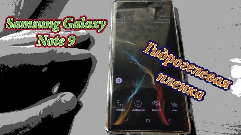 Гидрогелевая пленка на Samsung Galaxy Note9 - Смотреть онлайн в поиске Яндекса по Видео
