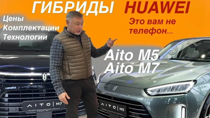 Гибриды от Huawei = AITO M5 / M7 - автомобили в наличии! Обзор Александра Михельсона - Смотреть ...