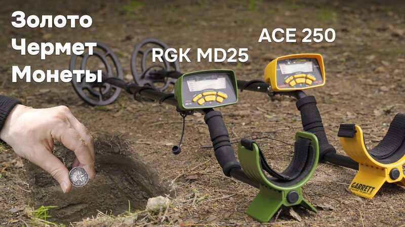 RGK MD-25 vs Garrett ACE 250 - обзор и сравнение металлоискателей, тест глубины - Смотреть ...