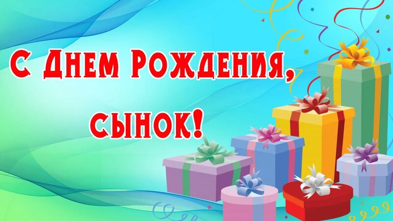 Сыну С днем рождения Красивое и душевное поздравление от мамы