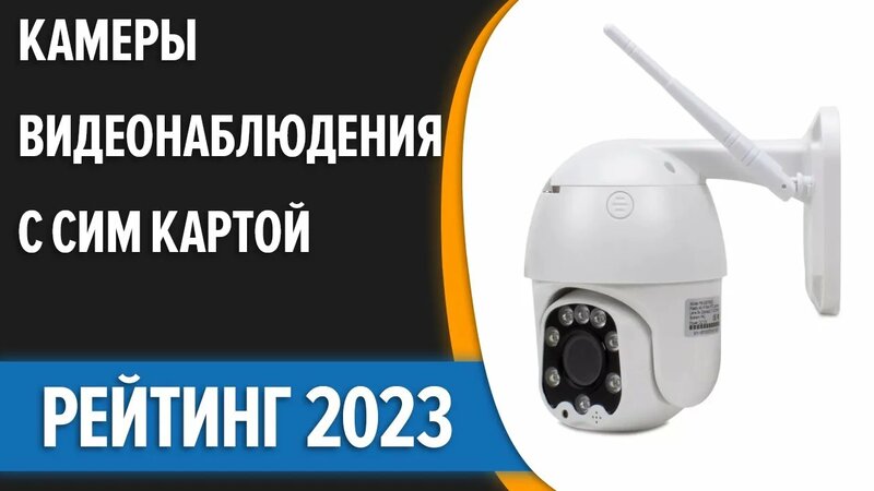 ТОП—7. Лучшие уличные камеры видеонаблюдения с СИМ картой [4G, ночное ...