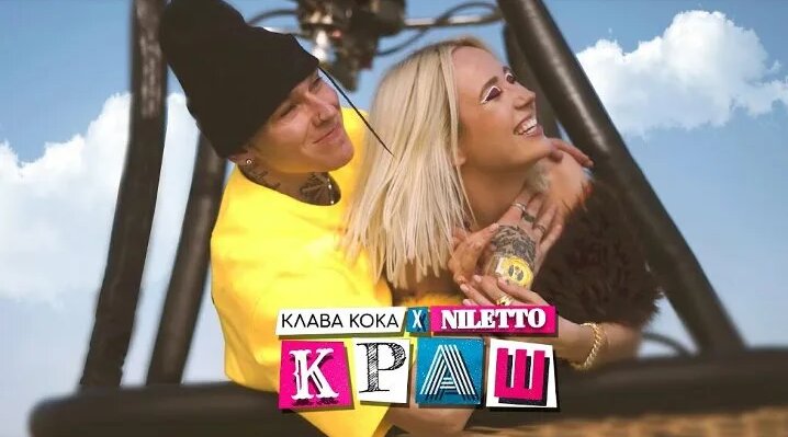 Видео Премьера клипа! Клава Кока feat. Niletto - Краш | OK.RU - Смотреть онлайн в поиске Яндекса ...