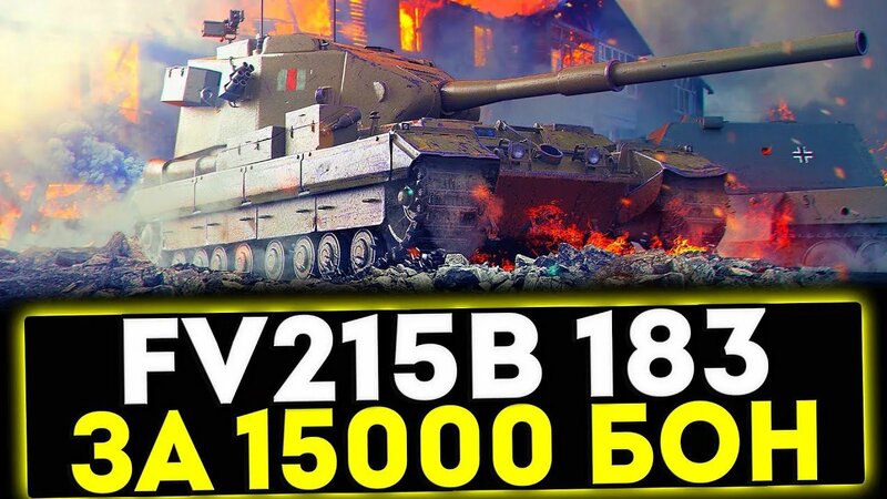 FV215b (183) - за 15000 бон! обзор танка! мир танков - Смотреть онлайн в поиске Яндекса по Видео