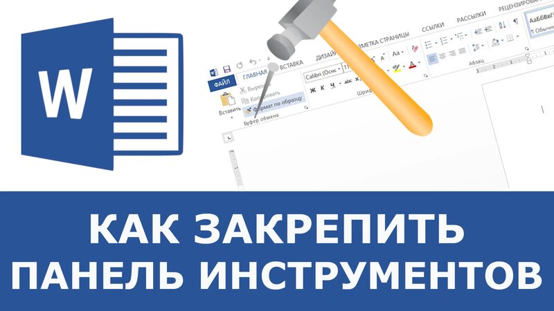 Как в ворде вернуть или закрепить панель инструментов Смотреть онлайн в поиске Яндекса по Видео