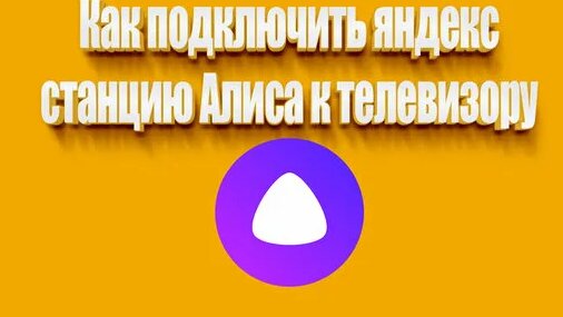 Как подключить яндекс станцию Алиса к телевизору Всезнающий Енот