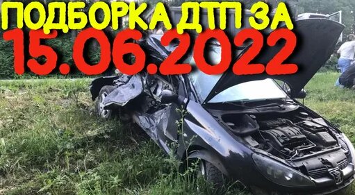 15.06.2022 Подборка ДТП и Аварии на Видеорегистратор Июнь 2022 | Dtp RusAvto | Дзен - Смотреть ...
