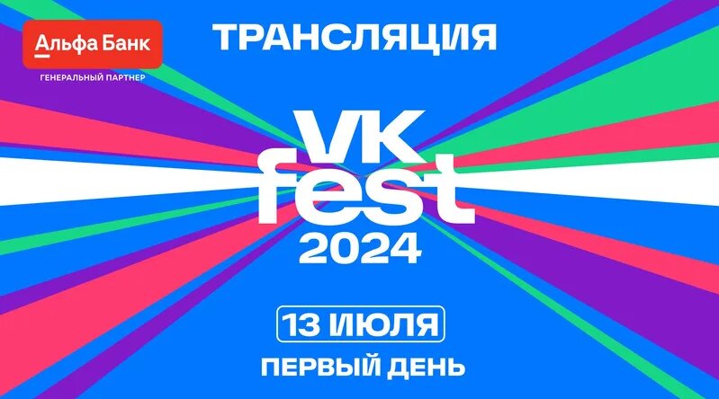 VK FEST 2024 | LIVE 13 июля - Смотреть онлайн в поиске Яндекса по Видео