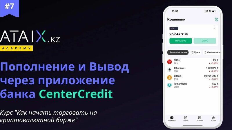 §7 – Пополнение и Вывод кошелька на Ataix Eurasia с помощью приложения Bank CenterCredit ...