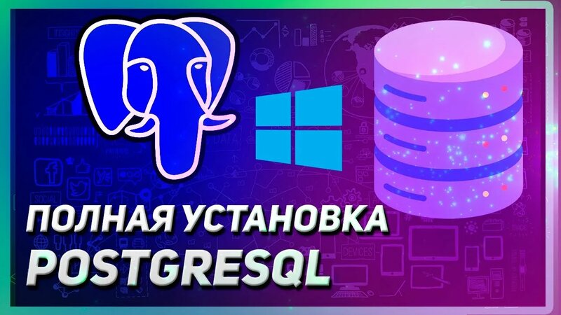 Как установить postgresql на windows | кодировка, работа с БД - Смотреть онлайн в поиске Яндекса ...