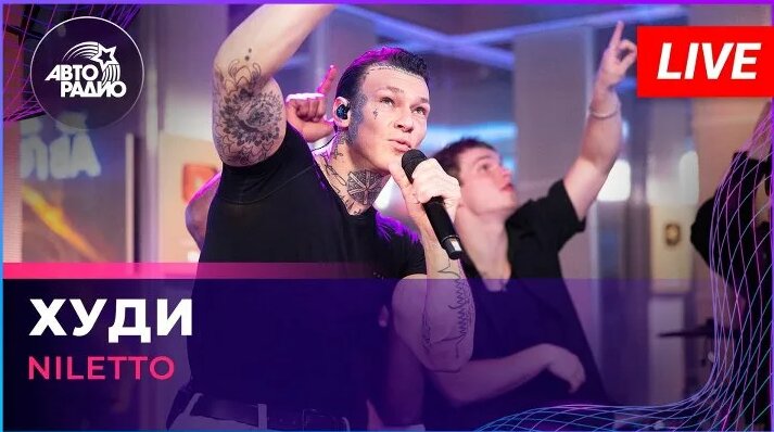 Видео Niletto - Худи (LIVE @ Авторадио) | OK.RU - Смотреть онлайн в поиске Яндекса по Видео