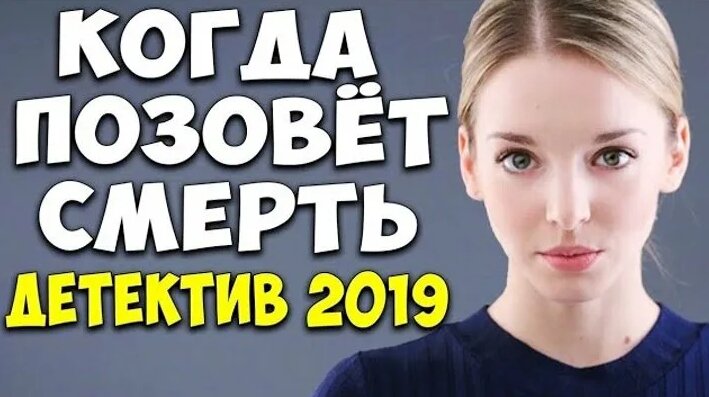 Видео Когда позовёт смерть все серии #детектив (2019) | OK.RU - Смотреть онлайн в поиске Яндекса ...