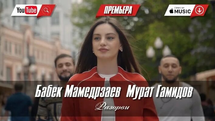 Видео Бабек Мамедрзаев feat. Мурат Гамидов - Разорви (Премьера Клипа 2018) | OK.RU - Смотреть ...