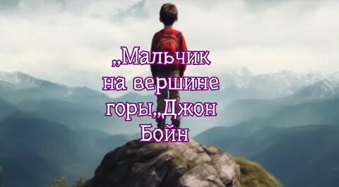 Мальчик на вершине горы,, Джон Бойн. Краткий пересказ. - Смотреть ...