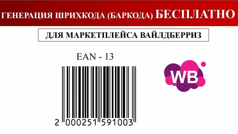 Штрихкод ДЛЯ Wildberries /Маркетплейс EAN 13 и Code 128 - Смотреть онлайн в поиске Яндекса по Видео