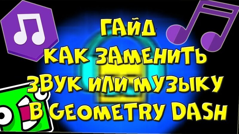 Как заменить музыку в гд Смотреть онлайн в поиске Яндекса по Видео