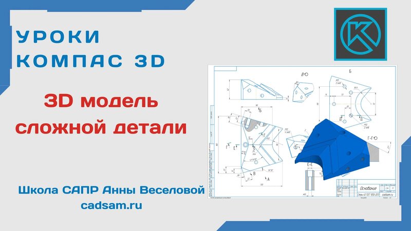 3D модель сложной детали в Компас 3D V23 - Смотреть онлайн в поиске Яндекса по Видео