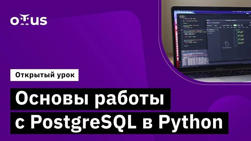 Основы работы с PostgreSQL в Python // Демо-занятие курса «Python QA Engineer» - Смотреть онлайн ...