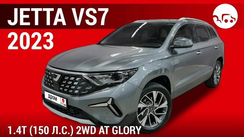 Jetta VS7 2023 1.4T (150 л.с.) 2WD AT Glory - видеообзор - Смотреть онлайн в поиске Яндекса по Видео