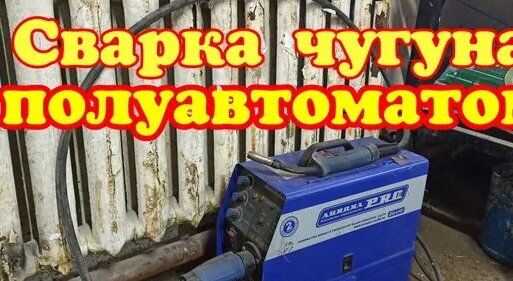 Сварка чугуна полуавтоматом | Мастерская VSV"DIY и Сварка " | Дзен - Yandex Video aramada ...