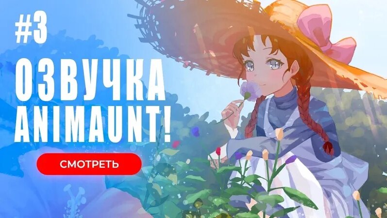 [Animaunt] Энн Ширли - 03 серия (многоголосая озвучка) — Видео от AniMaunt - Смотреть онлайн в ...