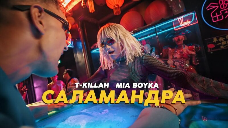 Mia Boyka, T-killah - Саламандра - Смотреть онлайн в поиске Яндекса по Видео