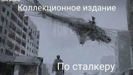 Коллекционное издание Сталкер от магазина "Дневник сталкера" - Смотреть ...