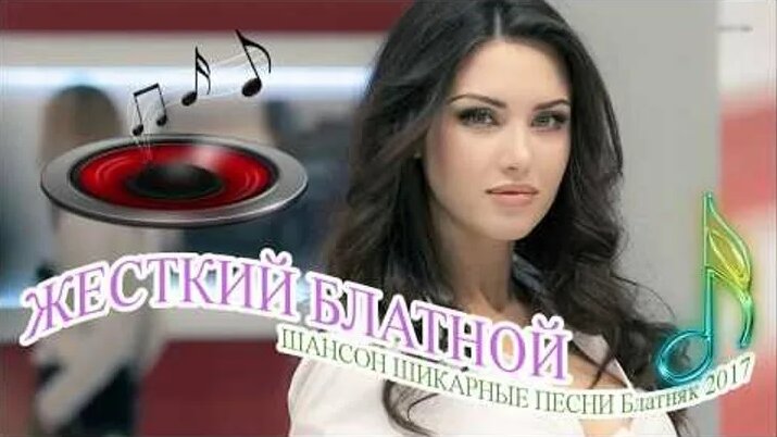 Видео Жесткий Шансон - Шикарные Блатные Песни - Блатняк 2018 | OK.RU - Смотреть онлайн в поиске ...