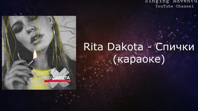 Rita Dakota - Спички | караоке (минусовка) — Видео от Караоке - Смотреть онлайн в поиске Яндекса ...